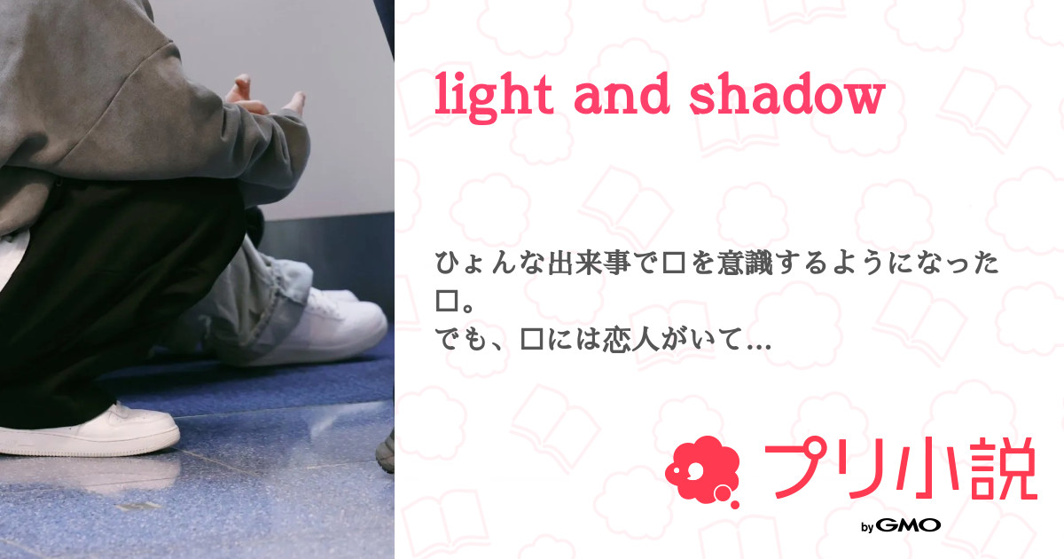 第3話：2（light and shadow）｜無料スマホ夢小説ならプリ小説 byGMO